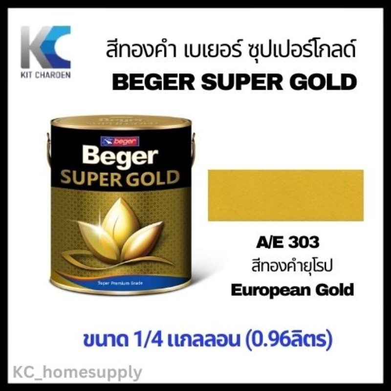Beger SUPER GOLD A/E 303 เบเยอร์ ซุปเปอร์โกลด์ A/E 303 เฉดสีทองยุโรป ชนิดน้ำมัน สีทองคำ สีทาวัด ...