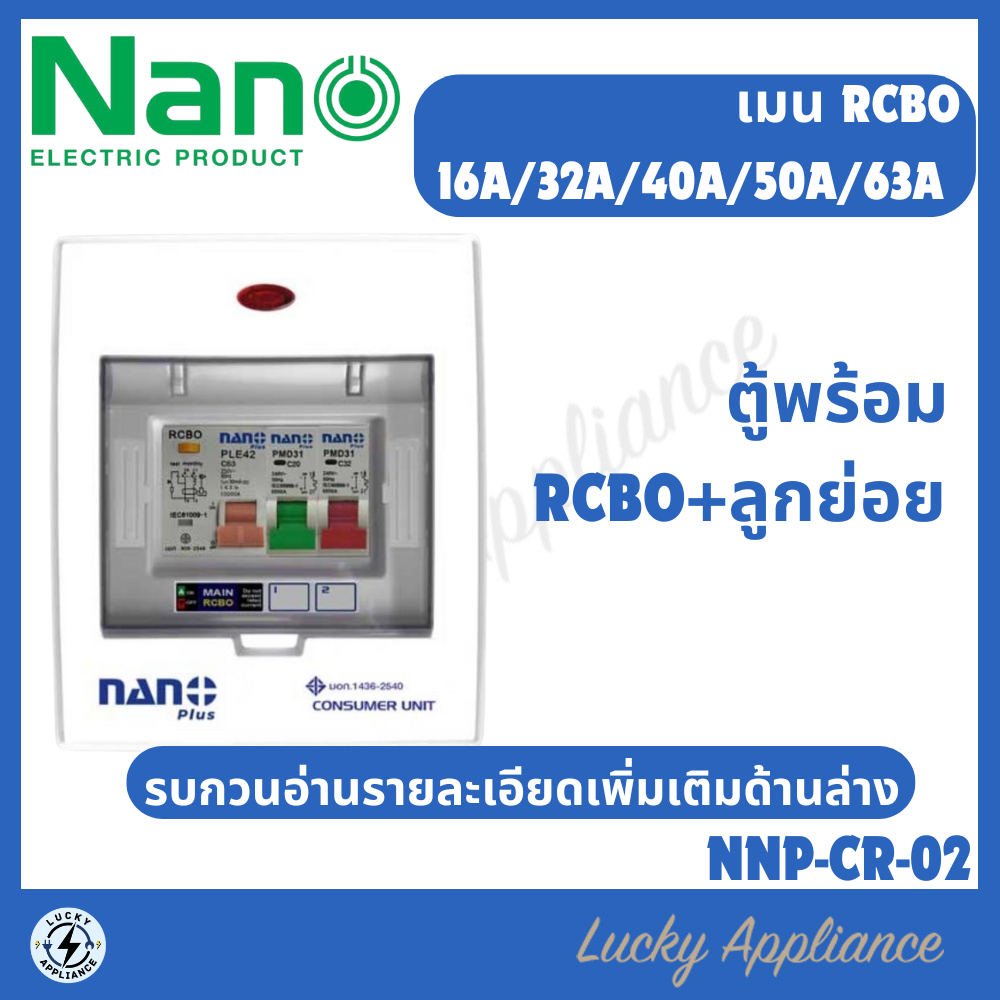 NANO ตู้คอนซูมเมอร์ยูนิต NANO PLUS เมน + 2 ช่อง (พร้อม RCBO + ลูกย่อย ...