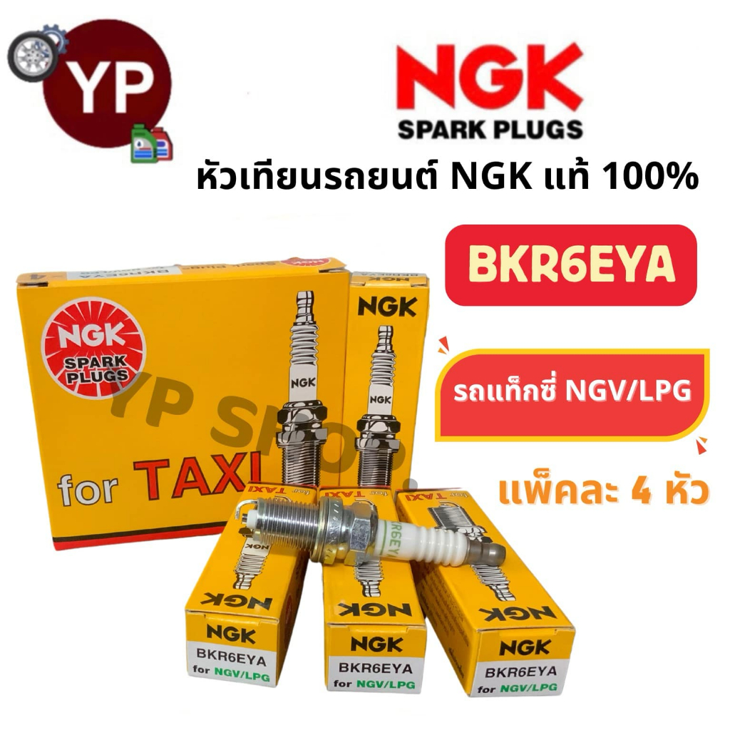 หัวเทียนรถยนต์ NGK BKR6EYA For TAXI NGV/LPG รุ่นมาตรฐาน จำนวน 4 หัว รถแท๊กซี่NGV/LPG *สามารถสอบ ...