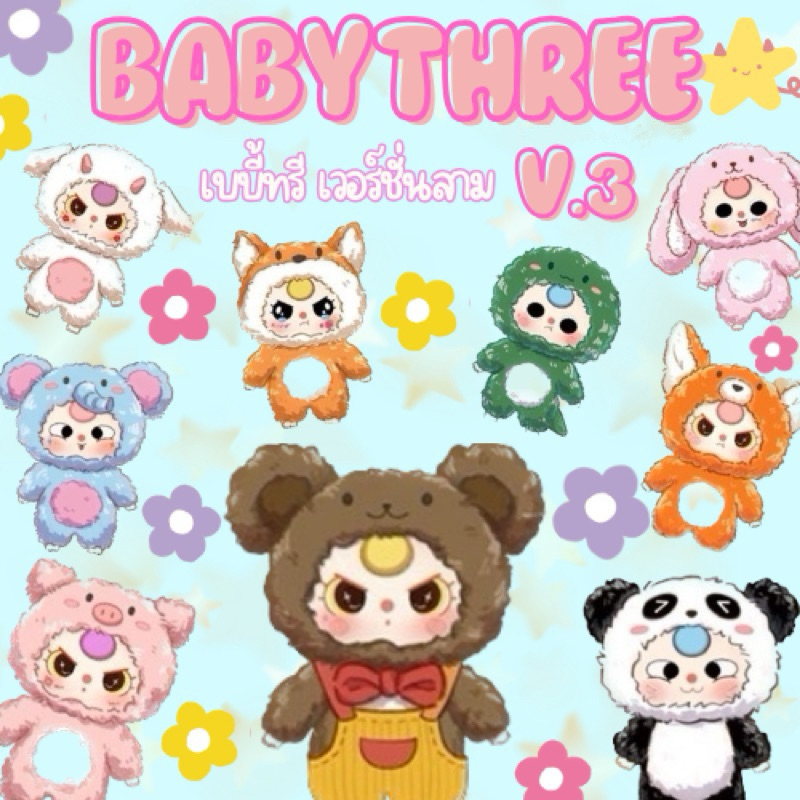 Baby three V.3 เช็คการ์ด ไม่แกะซอง #ลุ้นหน้า | Shopee Thailand