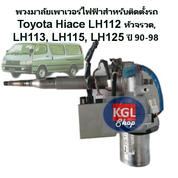 พวงมาลัยเพาเวอร์ไฟฟ้าสำหรับติดตั้งเปลี่ยนพวงมาลัยรถ Toyota Hiace LH112 หัวจรวด, LH113, LH115 ...