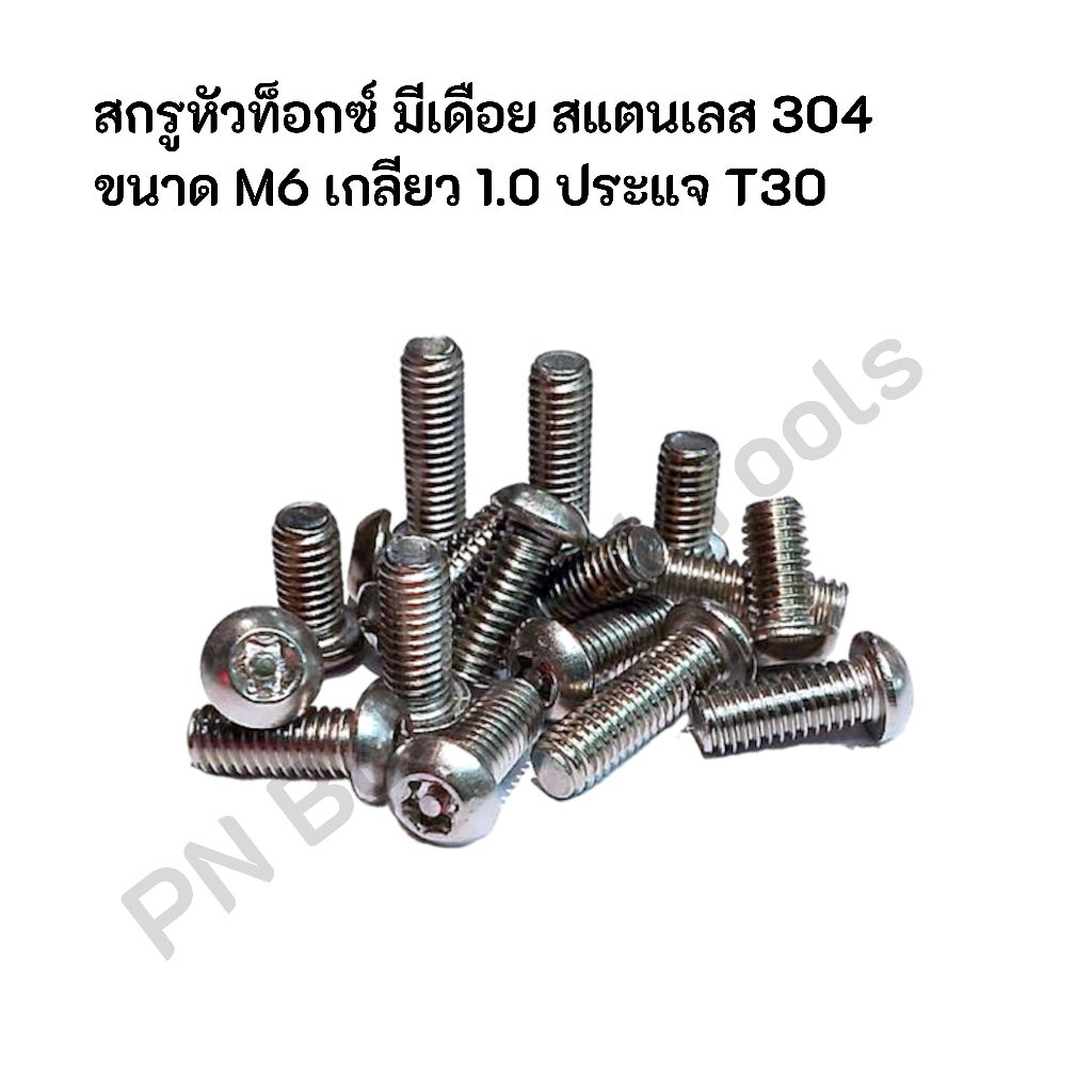 สกรูหัวท็อกซ์ มีเดือย สแตนเลส 304 ขนาด M6 เกลียว 1.0 ยาว 10-50mm ประแจ ...