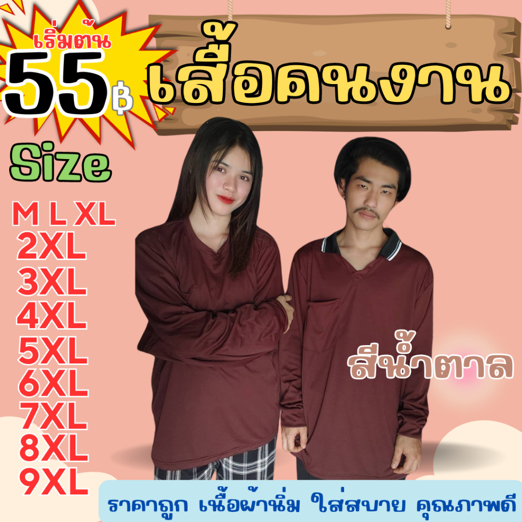 เสื้อคนงาน " สีน้ำตาล " ไซส์ M-9XL อก 40-60 นิ้ว ราคาถูก ไซส์ใหญ่ ตัวใหญ่ ไซส์เล็ก ตัวเล็ก ...