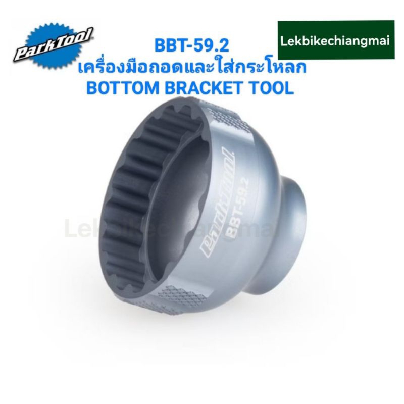 ParkTool BBT-59.2 เครื่องมือถอดและใส่กระโหลกที่มี 16 ฟัน BOTTOM BRACKET TOOL | Shopee Thailand