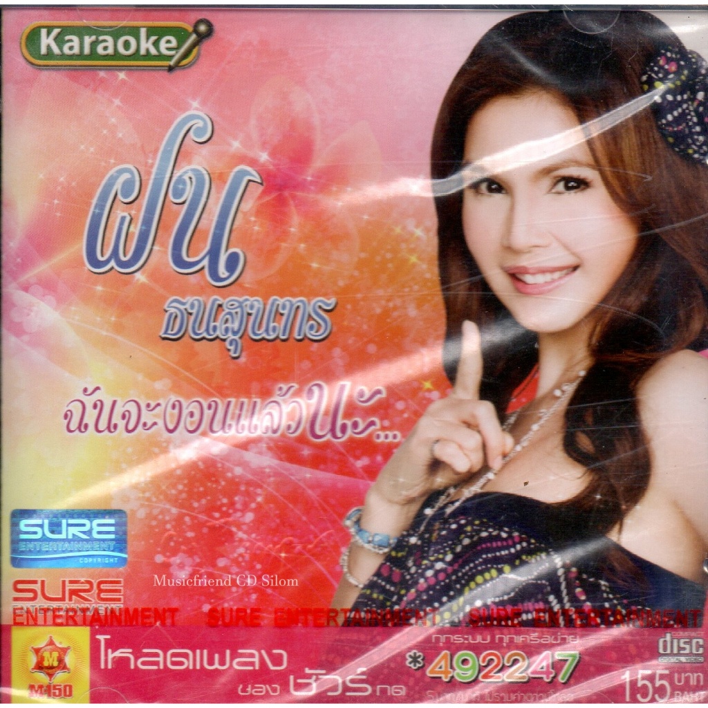 VCD Karaoke,ฝน ธนสุนทร ชุด ฉันจะงอนแล้วนะ (Fon Thanasoontorn)(วีซีดี คาราโอเกะ)(2553) | Shopee ...
