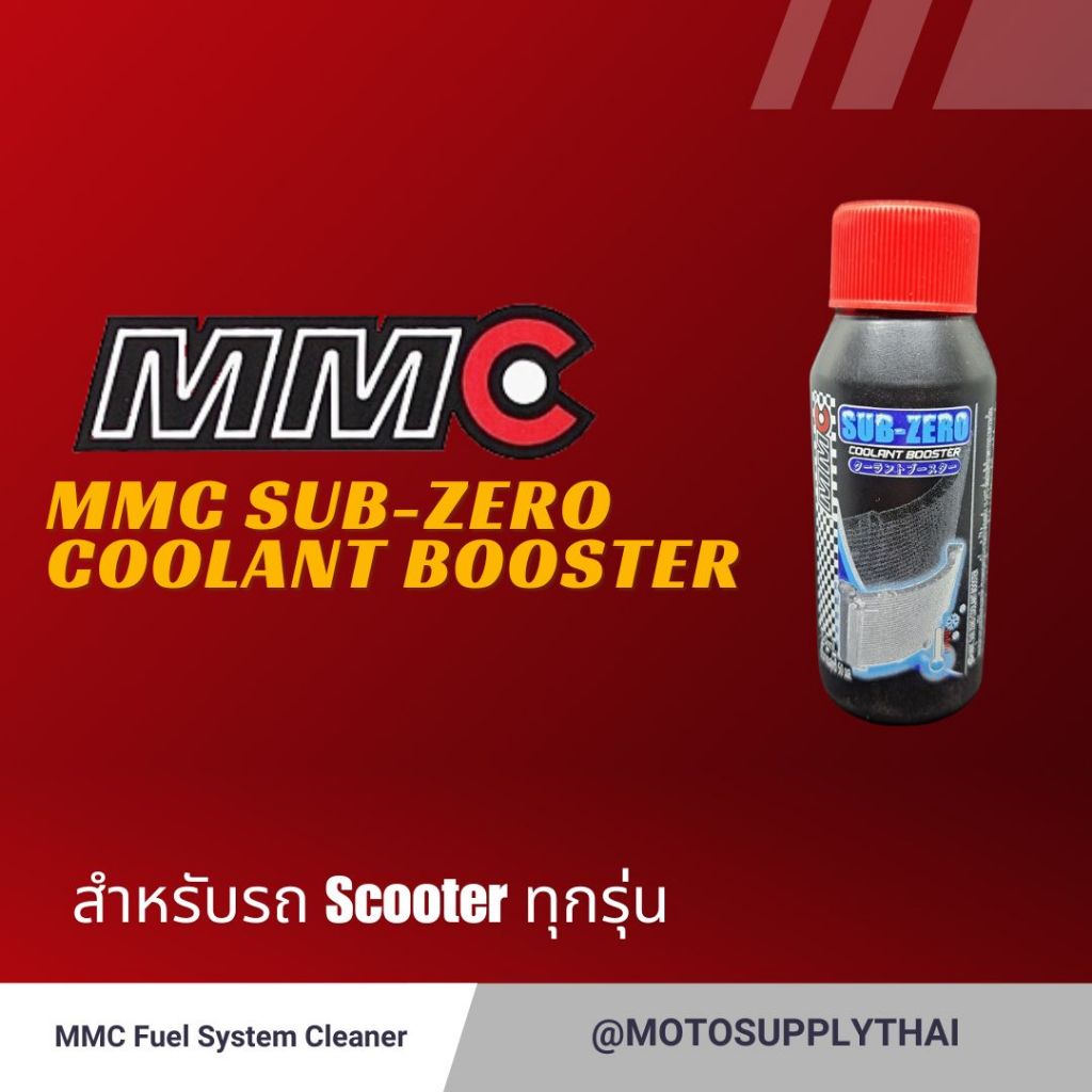 MMC Sub-Zero Coolant Booster ขนาด 50ml. | Shopee Thailand