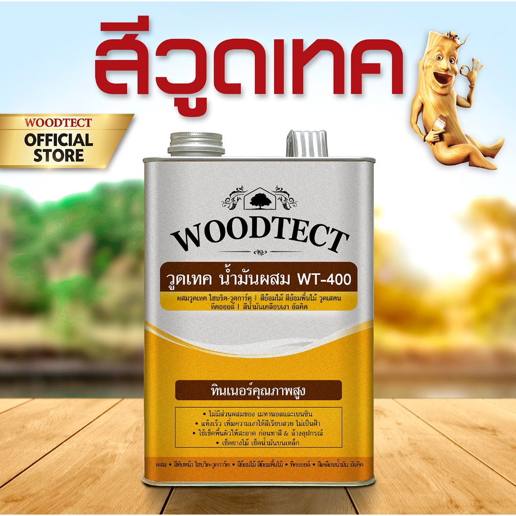 น้ำมันผสม ทินเนอร์ WT-400 วูดเทค สำหรับสีย้อมไม้ วูดเทควูดเสตน | Shopee ...