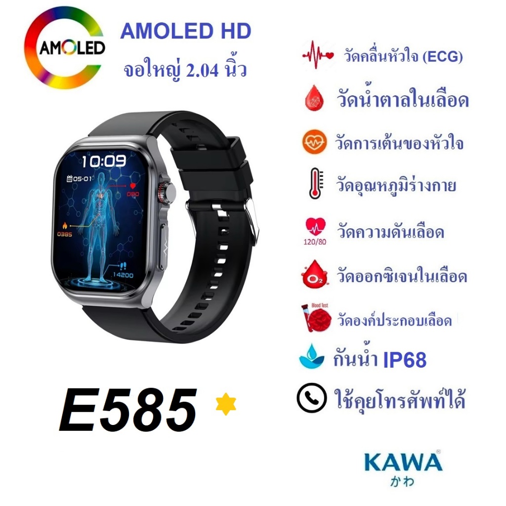 นาฬิกาอัจฉริยะ Kawa E585 จอ AMOLED วัดน้ำตาลในเลือด ECG วัดองค์ประกอบเลือด วัดมวลร่างกาย วัด ...