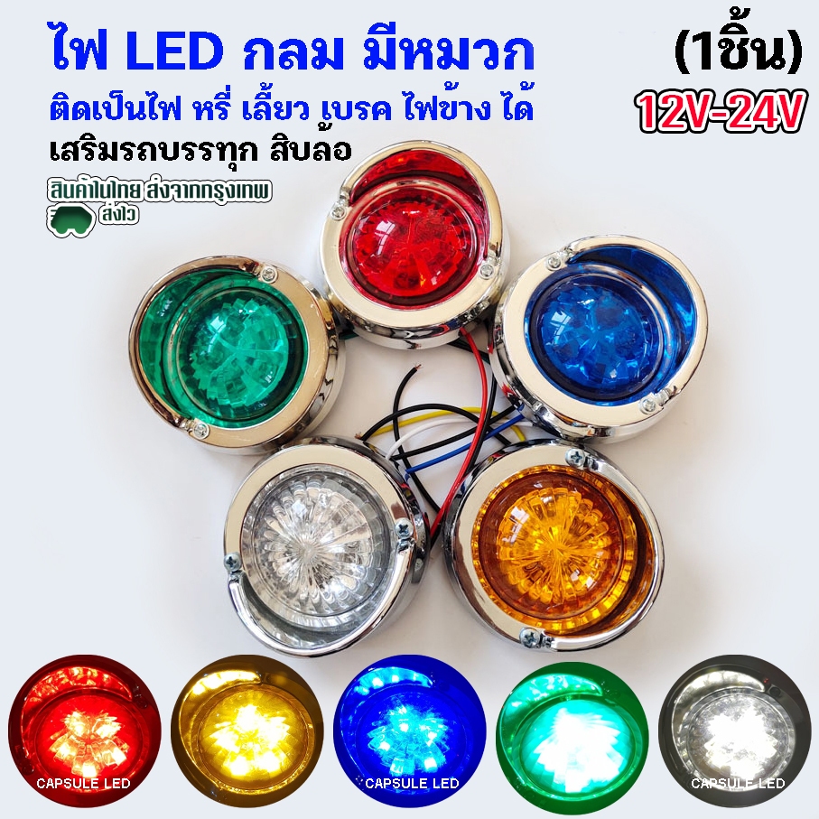 ไฟ LED กลมหมวก 24V เสริมรถบรรทุก สิบล้อ ไฟหรี่ ท้าย เลี้ยว ตกแต่ง /1ตัว ...