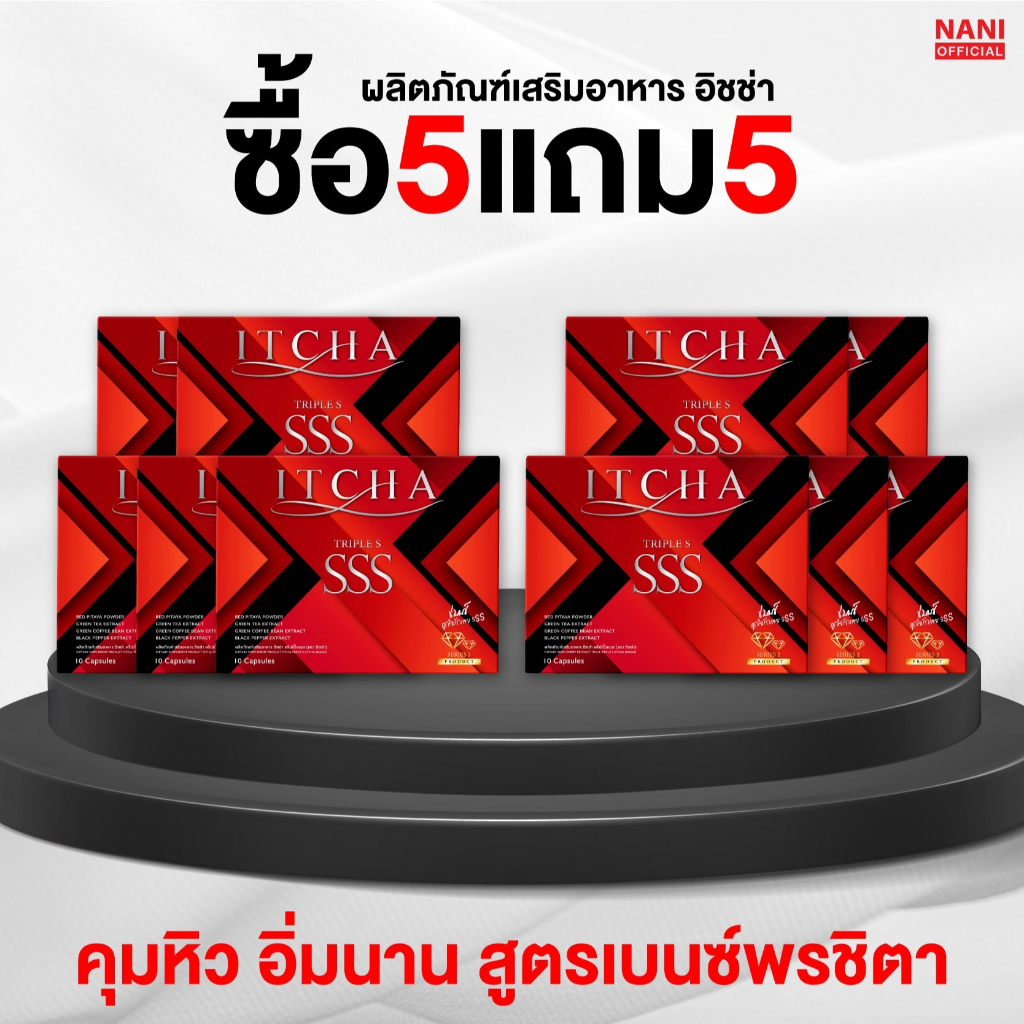 (ขอแท้+พร้อมส่ง ) แพ็คเกจใหม่ โปร 5แถม5 ITCHA TRIPLE SSS อิชช่า ทริป ...
