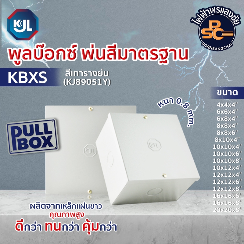 KJL - พูลบ๊อกซ์ พ่นสีมาตรฐาน รุ่น KBXS สีเทารางย่น หนา 0.8 mm. 16 ขนาด | Shopee Thailand
