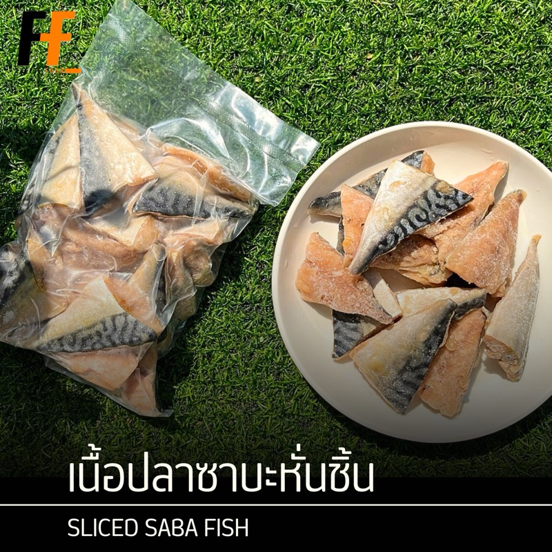 เนื้อปลาซาบะหั่นชิ้น 500 กรัม | SLICED SABA FISH | Shopee Thailand