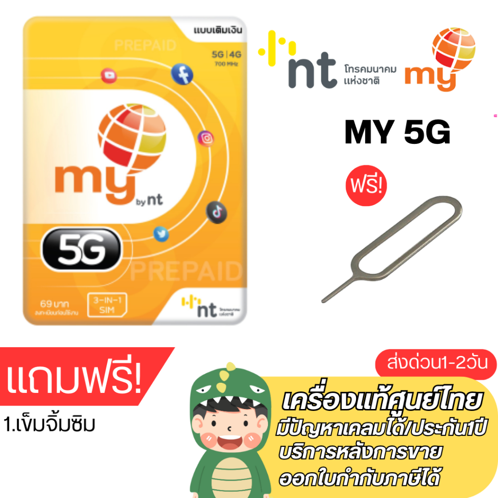 Sim My by nt เล่นเน็ตเยอะ + เล่นได้ต่อเนื่อง แถมเข็มจิ้มซิม ของแถม ...