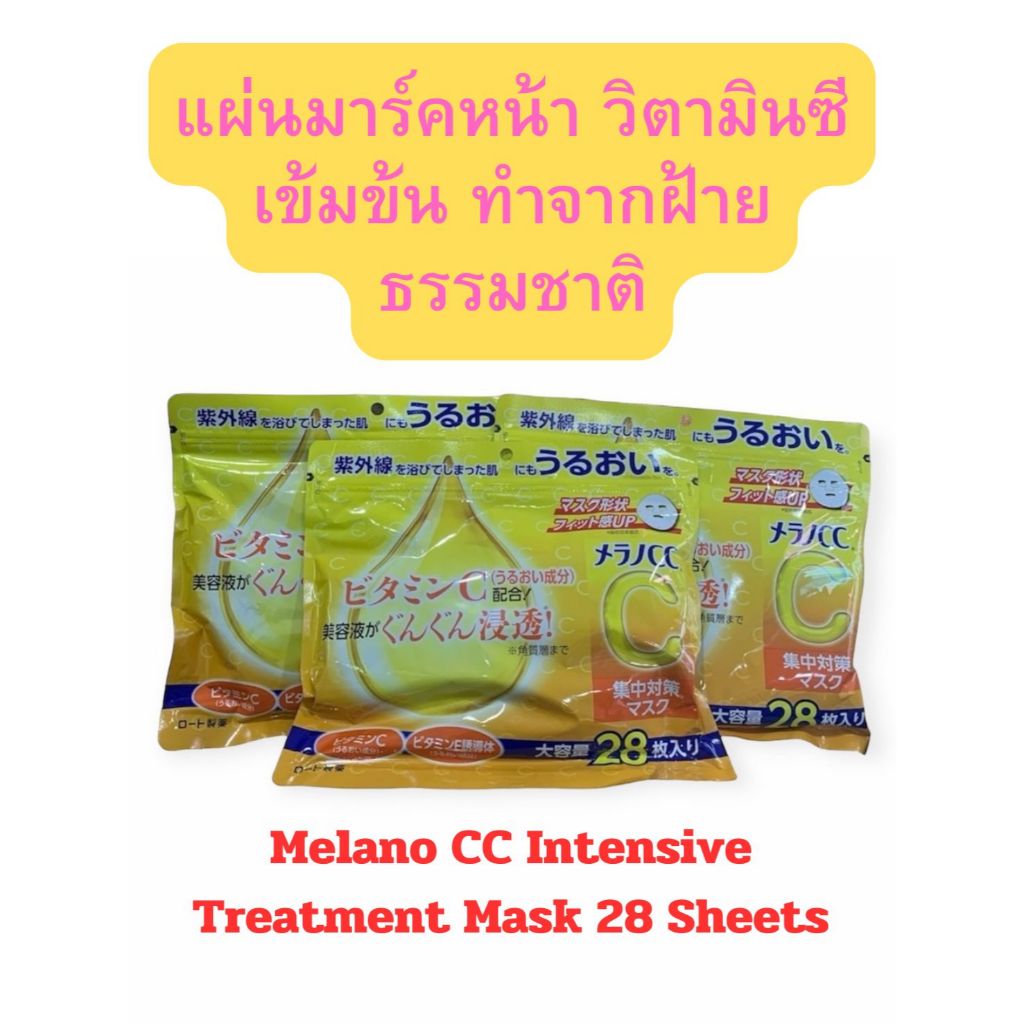 แผ่นมาร์คหน้า วิตามินซีเข้มข้น Melano CC Intensive Treatment Mask 28 ...