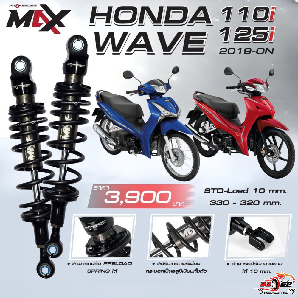 โช๊คหลัง PROFENDER MAX-SERIES HONDA WAVE 110I, WAVE 125I ของแท้!! 320SP ...