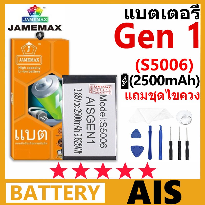 JAMEMAX แบตเตอรี่ AIS Gen 1 รุ่น S5006 ฟรีชุดไขควง รับประกัน 99 วัน ...