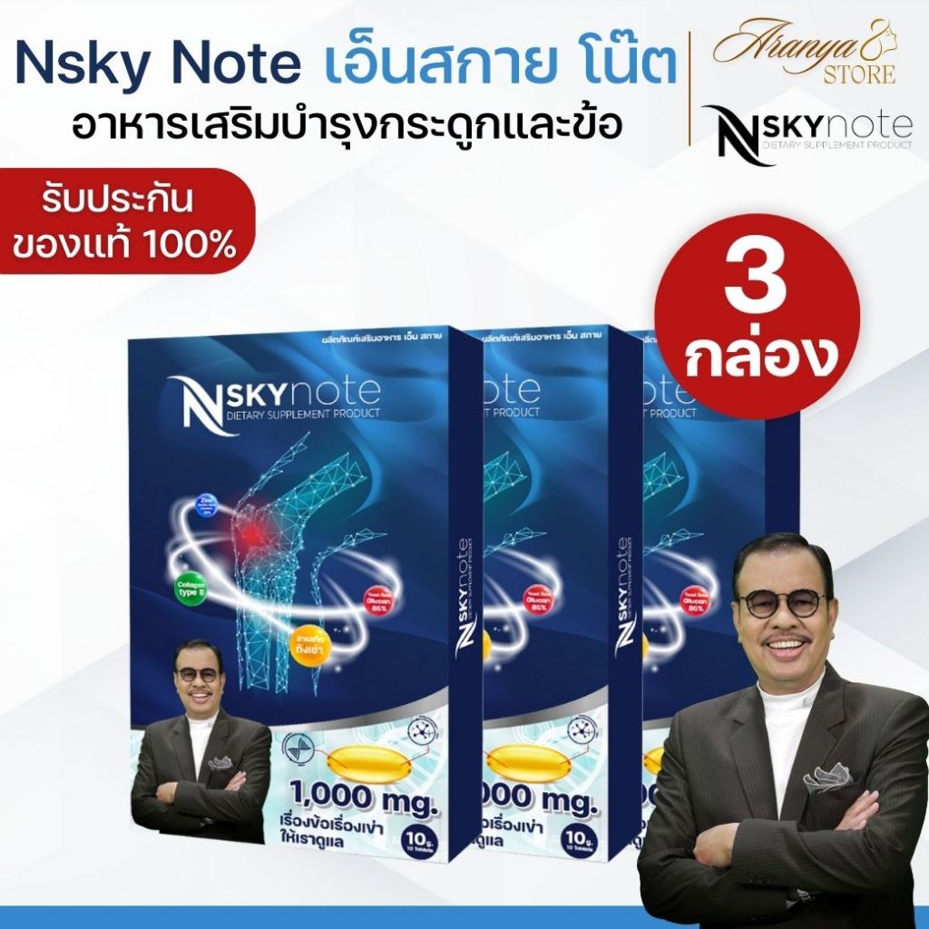 (3 กล่อง) Nskynote เอ็นสกาย โน๊ต เชิญยิ้ม อาหารเสริมกระดูกและข้อ อาหารเสริมบำรุงข้อเข่าเสื่อม ...