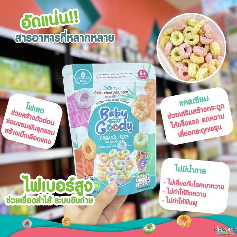 ขนมเด็ก เบบี๋กู๊ดดี้ มัลติเกรนออร์แกนิก อบกรอบ baby goody สารอาหารแน่น ...
