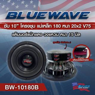 ลำโพงซับ bluewave 10นิ้ว BW-1080B (จำนวน 2 ดอก) | Shopee Thailand