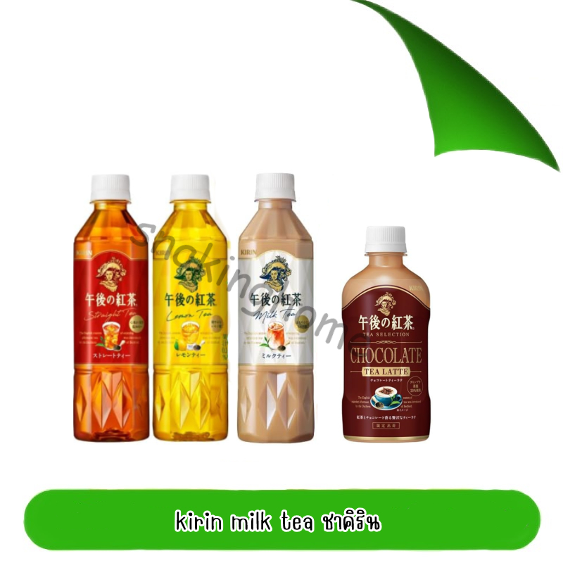 ชานมคิริน ชาแดง และชาเลมอน kirin milk tea / lemon tea / straight tea ขนาด 500ml | Shopee Thailand