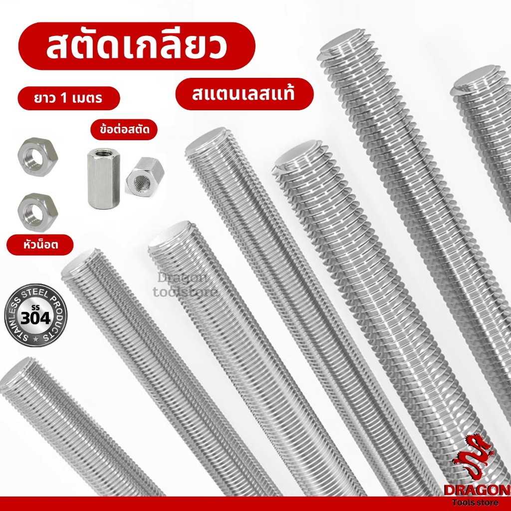 สตัด สตัดเกลียว สตัดสแตนเลส304 เกลียวตลอด ขนาด M6-M16 ความยาว 1เมตร | Shopee Thailand
