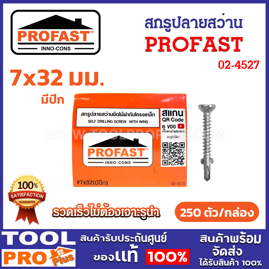 PROFAST สกรูปลายสว่าน ยึดไม้ฝามีปีก ขนาด 7x32 มม. (250 ตัว/กล่อง) | Shopee Thailand