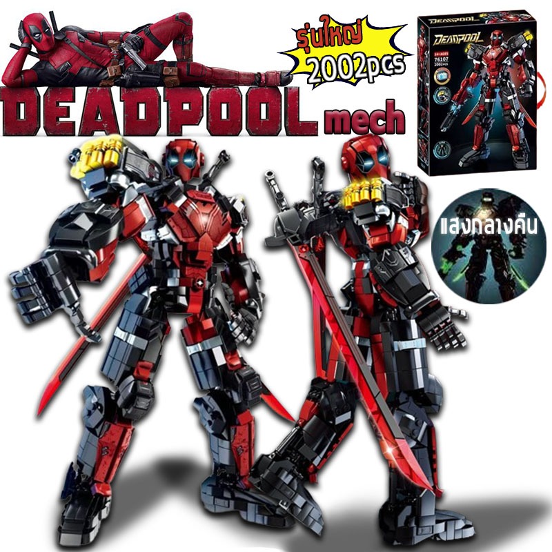 รุ่นใหญ่LY deadpool mechชุดตัวต่อ(แสงกลางคืน)2002pcs marvel iron man ...