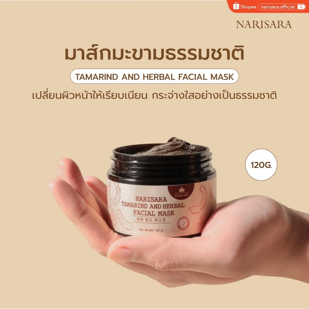มาส์กมะขามธรรมชาติ (120 กรัม) – NARISARA Tamarind And Herbal Facial ...
