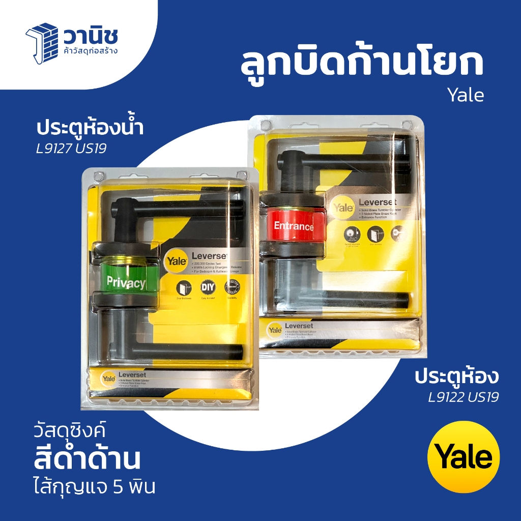 ลูกบิดก้านโยก ลูกบิดประตู ก้านโยกประตู Yale สีดำ มี 2 รุ่น ห้องน้ำ ...