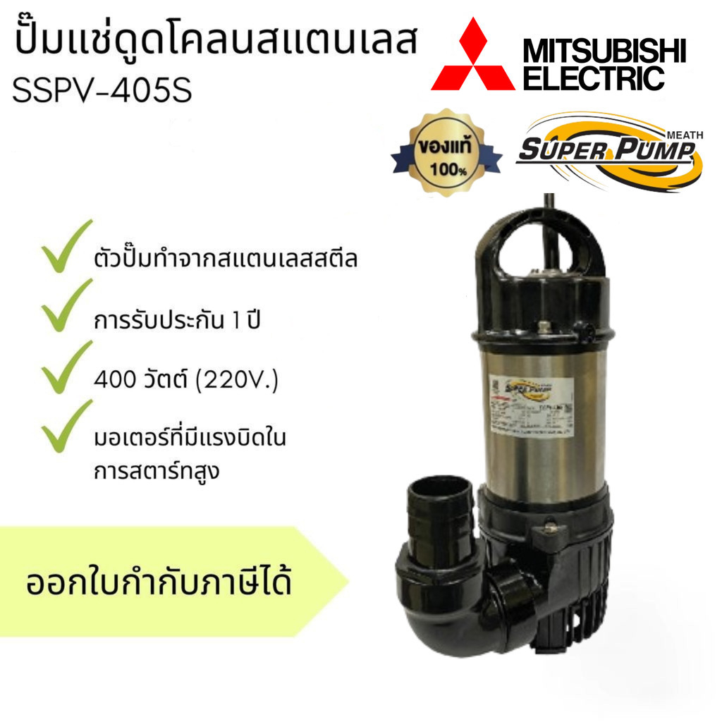 MITSUBISHI SSPV-405S ปั๊มแช่ดูดโคลน ตัวปั๊มทำจากสแตนเลสสตีล SUS304 ทน ...