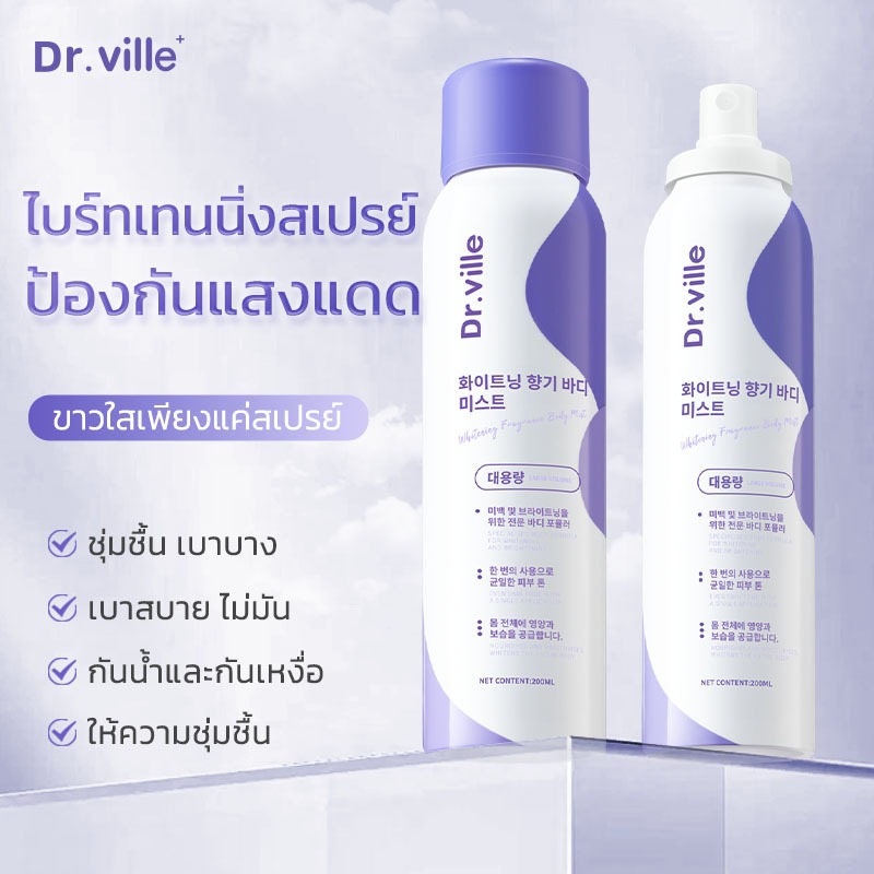 DR.ville สเปรย์กันแดด ไวท์เทนนิง สเปรย์ Sunscreen Body Spray SPF50 PA++ ...