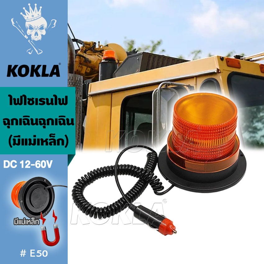 iwax-Kokla ไฟไซเรน/ไฟหมุนฉุกเฉิน แนวตั้ง DC 12-60Volt ไฟติดหลังคา ฐานแม่เหล็ก ไฟเตือนภัย E50 SA ...