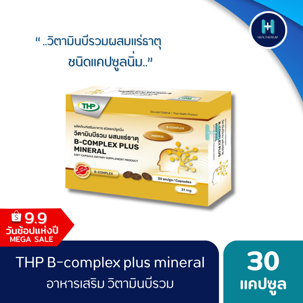 [พร้อมส่ง] THP อาหารเสริม วิตามินบีรวม B-complex plus mineral ชนิด ...