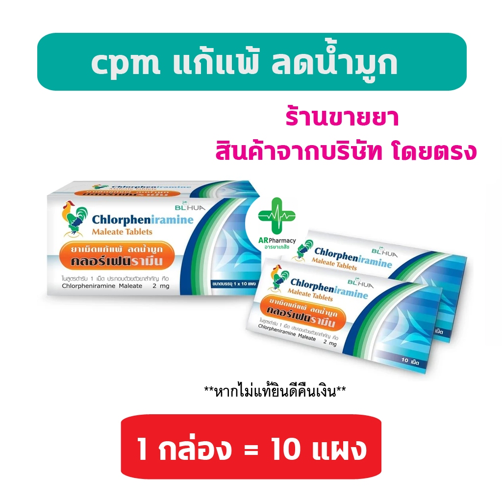 🔥พร้อมส่ง🔥 ยกกล่อง CPM Chlorpheniramine 2mg. คลอเฟน 2 มก ยาแก้แพ้ ลด ...