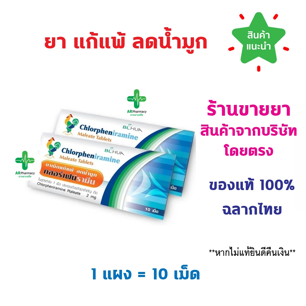🔥พร้อมส่ง🔥 CPM Chlorpheniramine 2mg. คลอเฟน 2มก แผงละ 10 เม็ด ยาแก้แพ้ ...