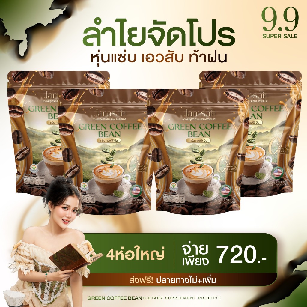ร้านบริษัท กาแฟลำไย 4ห่อ ส่งฟรี+พร้อมส่ง Jamsai แจ่มใส Green coffee bean กรีนคอฟฟี่บีน กาแฟคุม ...