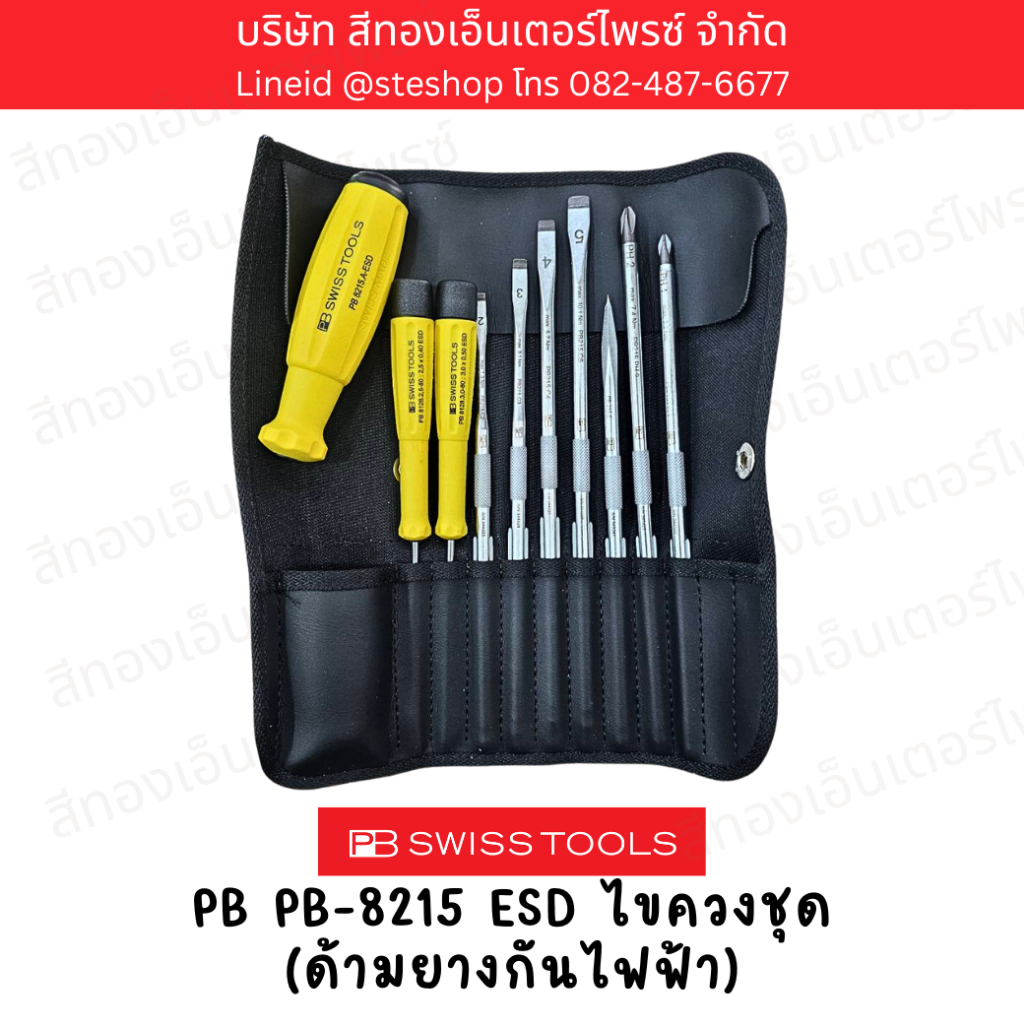 PB Swiss PB-8215 ESD ไขควงชุด (ด้ามยางกันไฟฟ้าสถิตย์) | Shopee Thailand