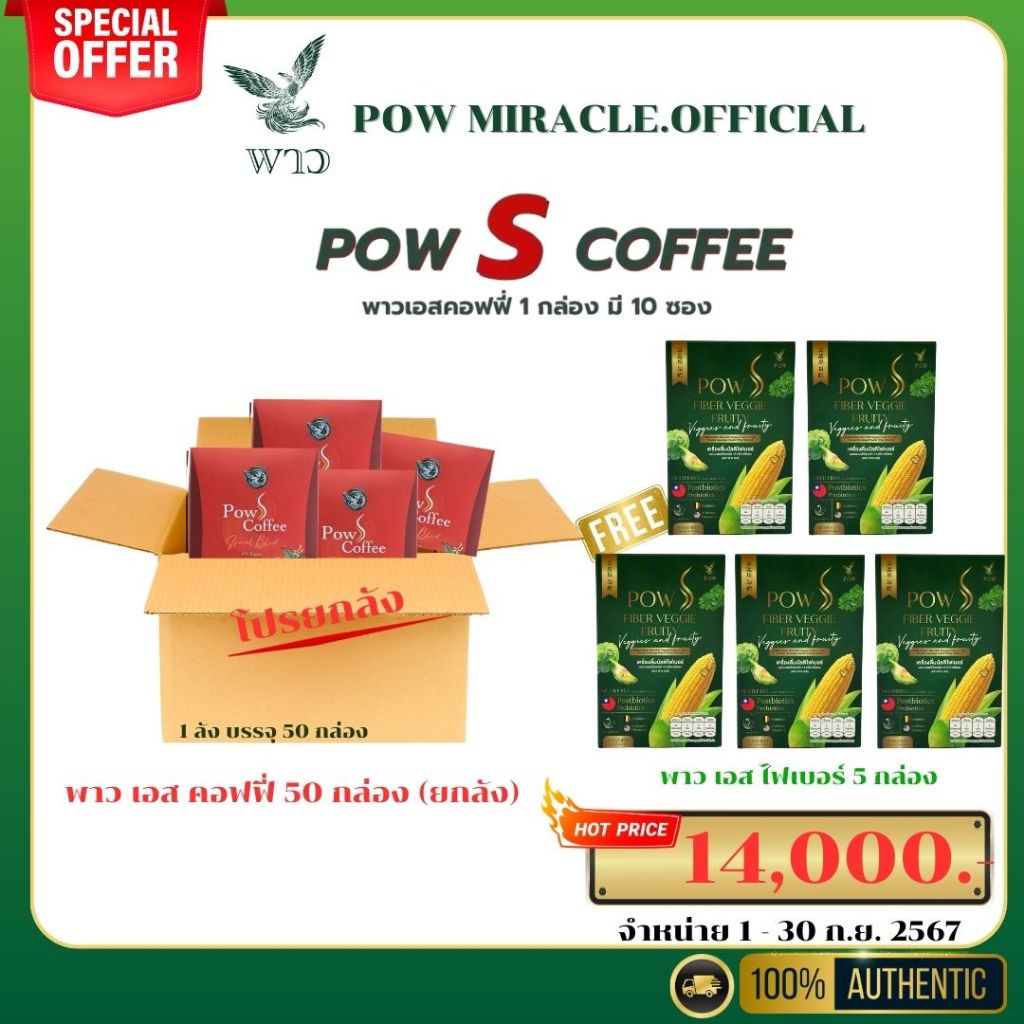 POW S COFFEE กาแฟเพื่อสุขภาพ (พาวเอสคอฟฟี่ 50กล่อง แถม พาวเอสไฟเบอร์ 5 ...