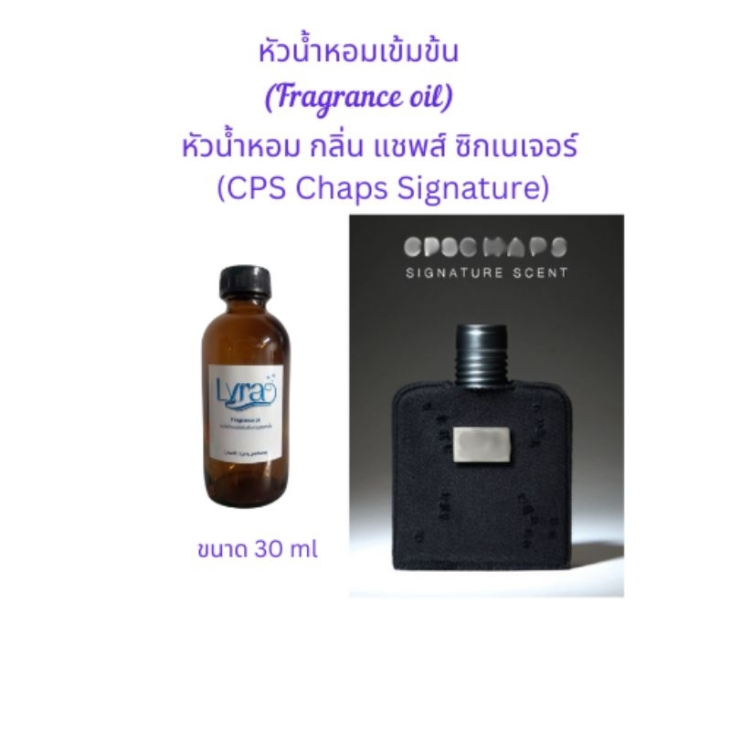 หัวน้ำหอม กลิ่น แชพส์ ซิกเนเจอร์ (CPS Chaps Signature) | Shopee Thailand