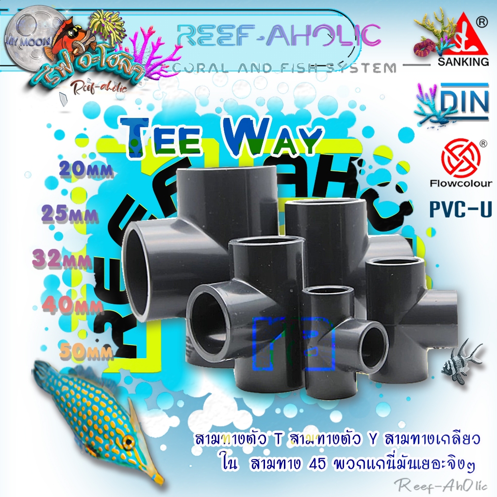 Reef-Aholic Sanking Tee สามทาง U-PVC อย่างหนา ขนาด 16 - 50 mm. แบบสวมทั้งสามด้าน สีเทา มาตรฐาน ...