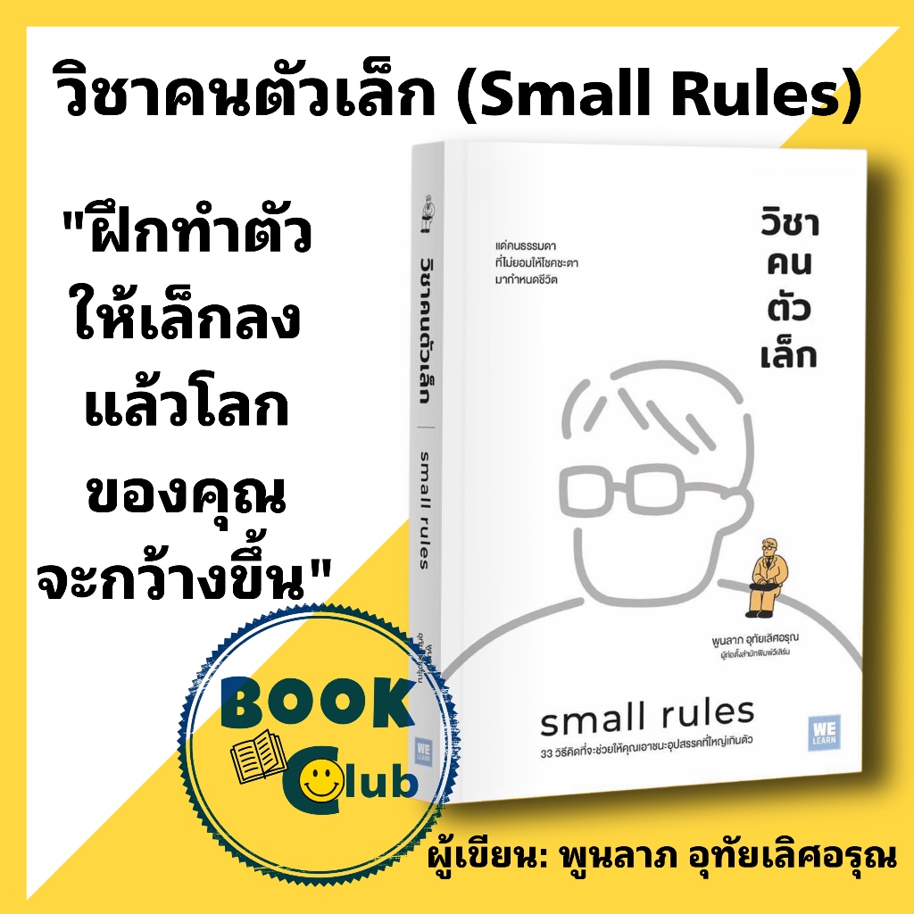 หนังสือ วิชาคนตัวเล็ก (Small Rules) ผู้เขียน: พูนลาภ อุทัยเลิศอรุณ ...