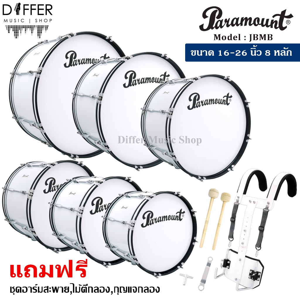 กลองใหญ่มาร์ชชิ่ง กลองใหญ่เดินแถว Paramount รุ่น JBMB ขนาด 16-26 นิ้ว ...