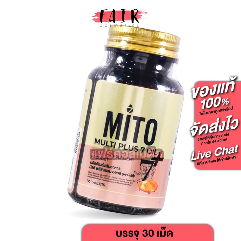 Mito Multi Plus 7 Oil ไมโต้ มัลติ พลัส เซเว่น ออยล์ [30 เม็ด] น้ำมัน 7 ...