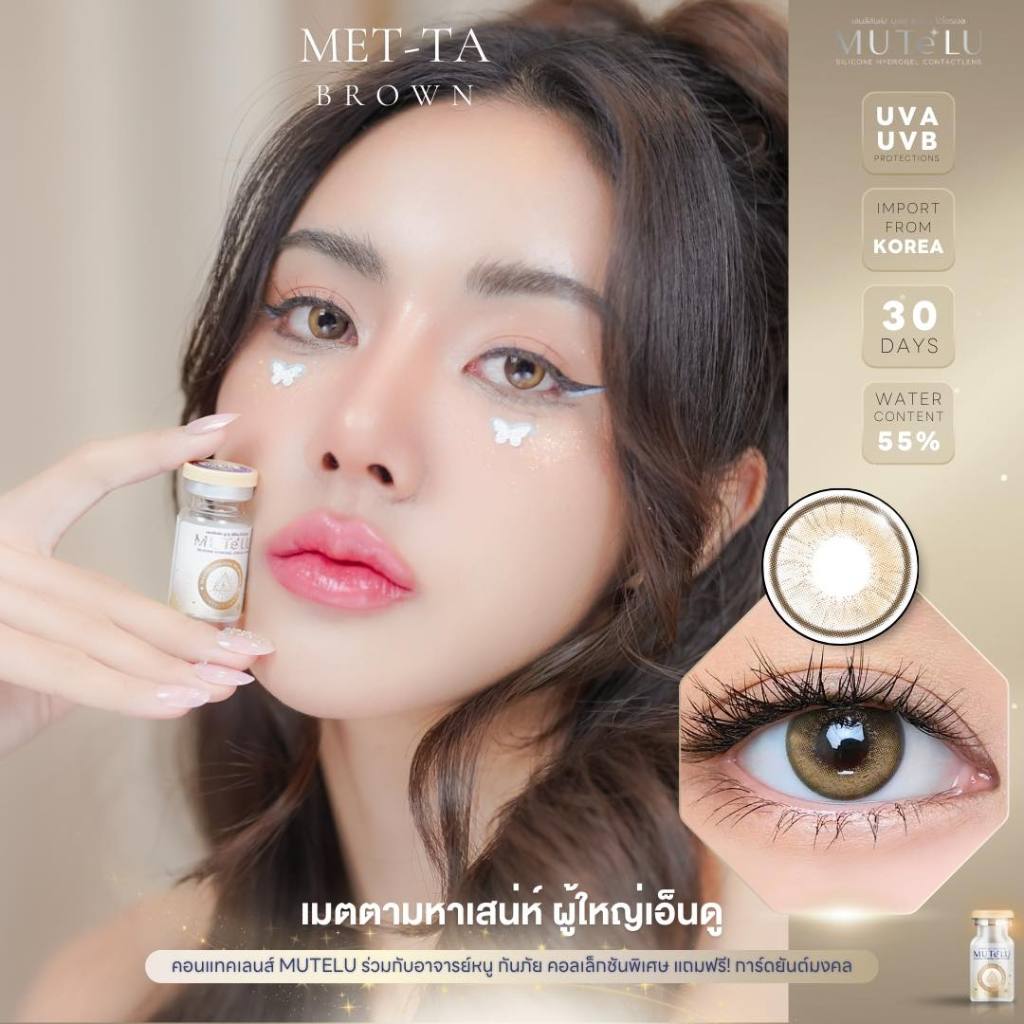 คอนแทคเลนส์(มินิ) 💧Silicone Hydrogel💧 Met-Ta Brown / Gray (Mutelu) ⭐️เสริมความเป็นผู้นำ ผู้ใหญ่ ...