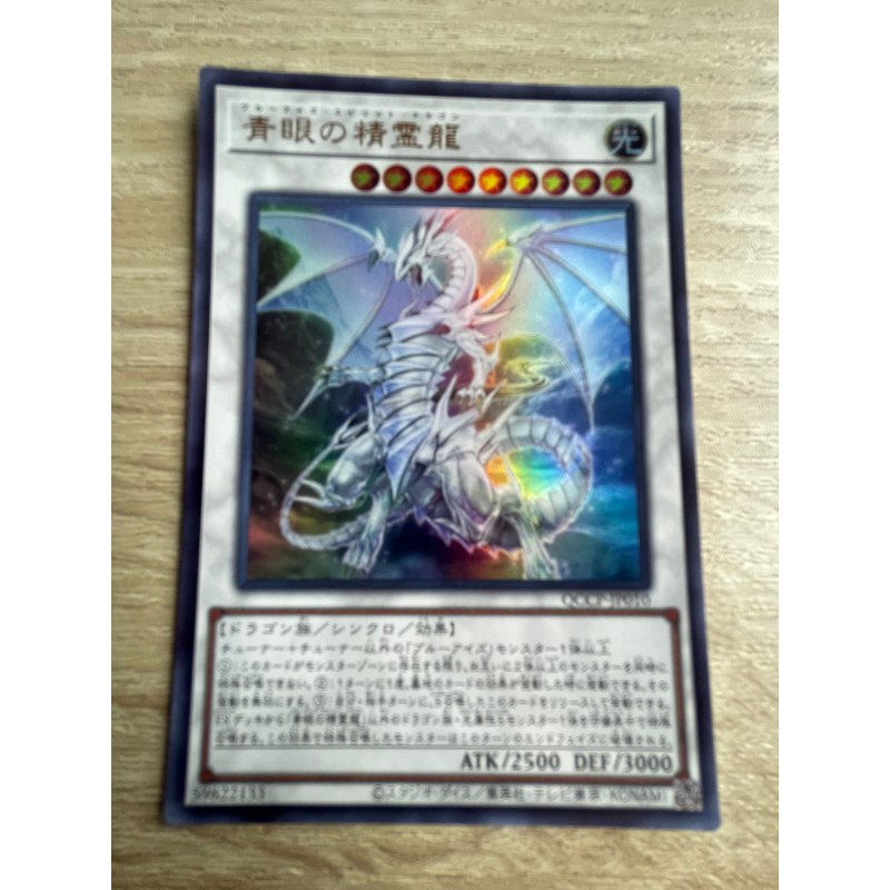 Blue-Eyes Spirit Dragon บลูอายส์ สปิริตดราก้อน รหัส QCCP-JP010 ระดับ Ultra Rare (UR) สภาพนางฟ้า ...