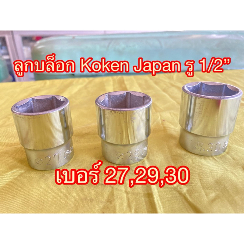 ลูกบล็อก ยี่ห้อ Koken เบอร์ 27,29,30รู 1/2“(4หุน) ใส่ด้ามขันขนาดสี่หุนมีแบบ 6 เหลี่ยม | Shopee ...