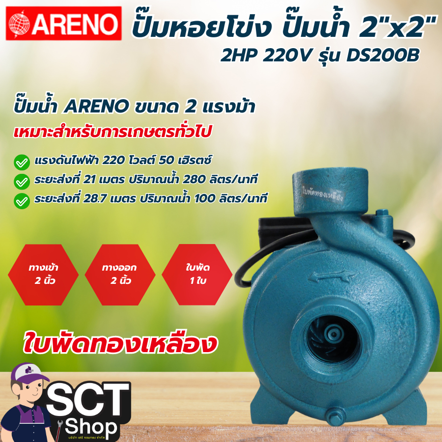 ARENO ปั๊มน้ำ 2"x2" 2HP 220V รุ่น DS200B ปั๊มหอยโข่ง ขนาด 2 แรงม้า ...