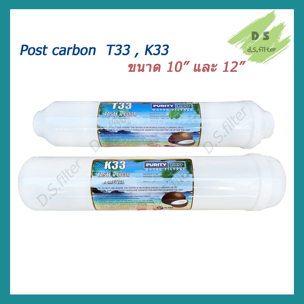 ไส้กรองน้ำ Post Carbon Inline แคปซูล 10 นิ้ว x 2 นิ้ว และ 12 นิ้ว x 2.5 ...