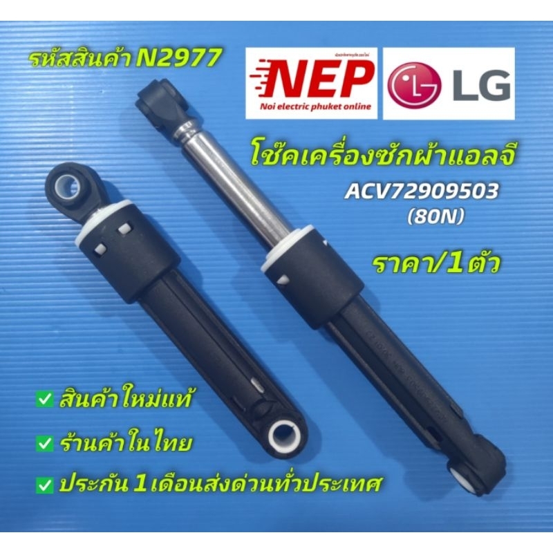 N2977 โช๊คเครื่องซักผ้าฝาหน้าแอลจีLG ACV72909503 สินค้าใหม่แท้ (แพ็ค1 ...