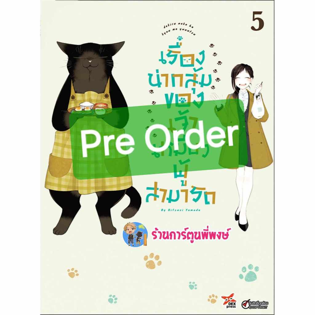 Pre เรื่องน่ากลุ้มของเจ้าเหมียวผู้สามารถ เล่ม 5 dex (ส่ง ต.ค.67) มังงะ เรื่อง น่ากลุ้ม เจ้า ...